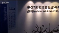 中仿飞行模拟实验室与体验中心