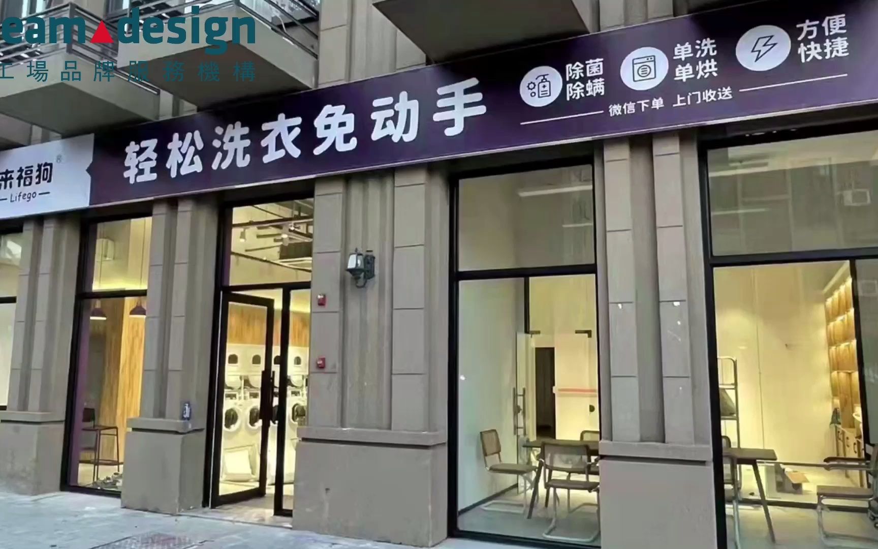 ...店铺装修设计,品牌VI设计,梦工场品牌服务机构-案例赏析-来福狗洗衣店