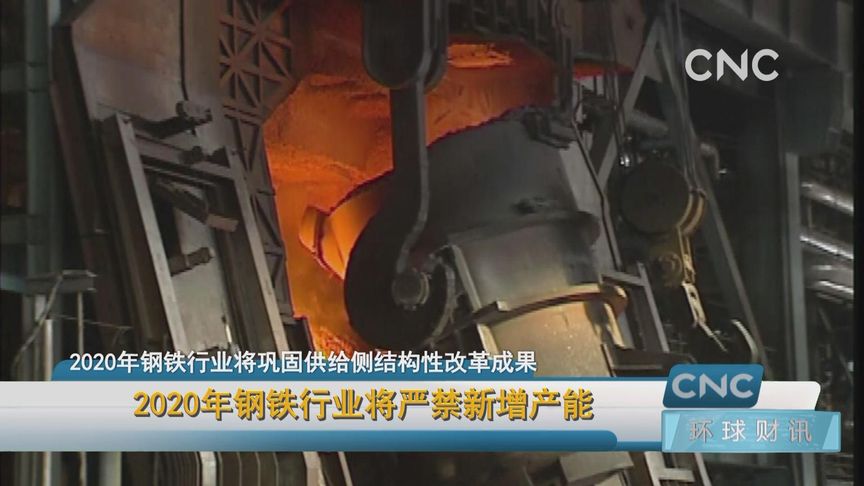 2020年钢铁行业将严禁新增产能