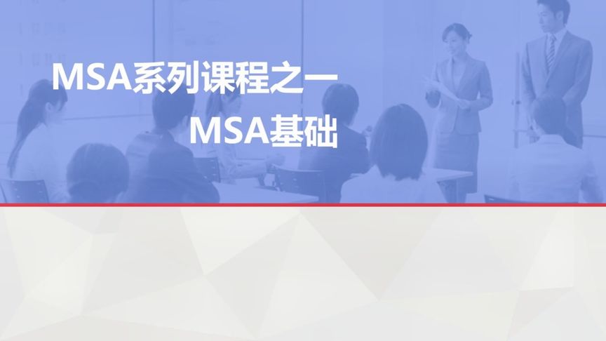MSA系列课程之一:MSA基础