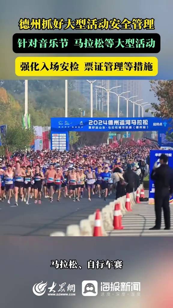 政声速递丨德州抓好大型活动安全管理,针对音乐节 马拉松等大型活动,...