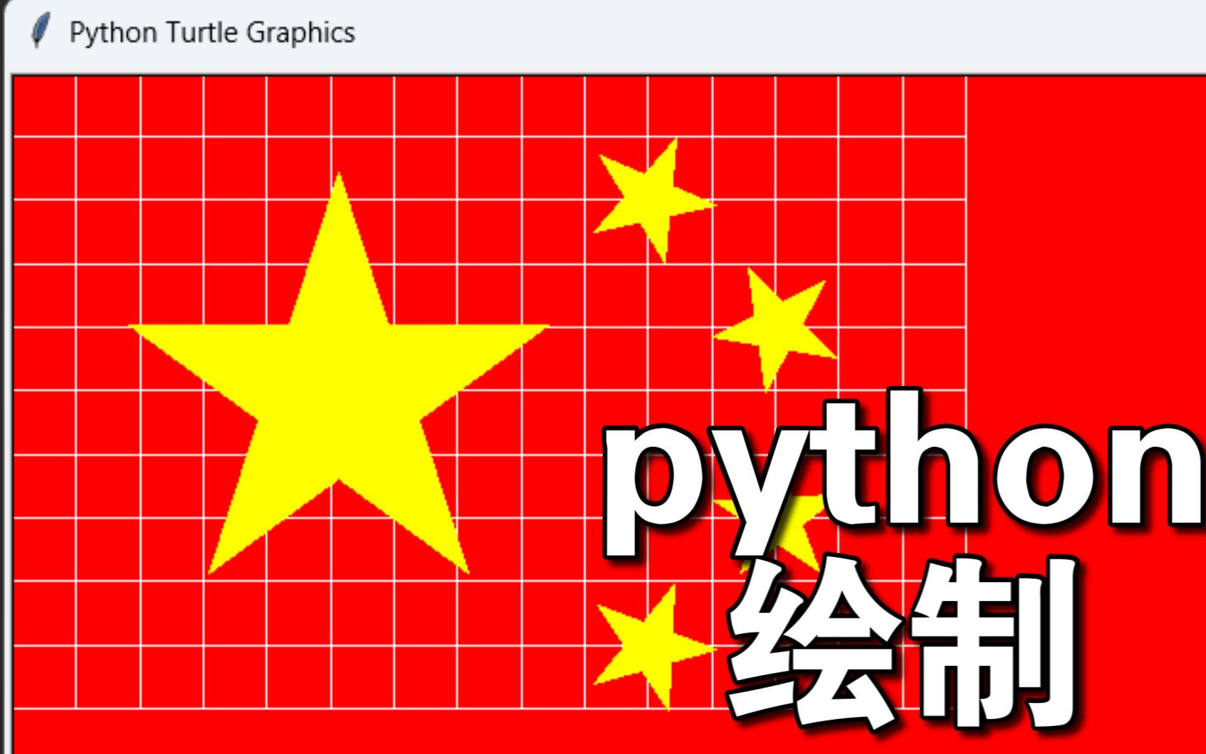 【python】如何用程序绘制一面标准的五星红旗
