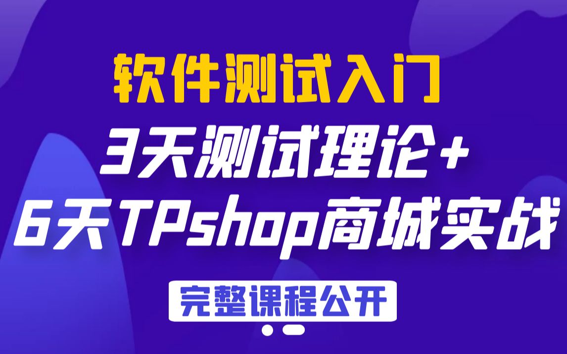软件测试9天完整功能测试视频教程,3天黑马手工测试理论+6天TPshop...