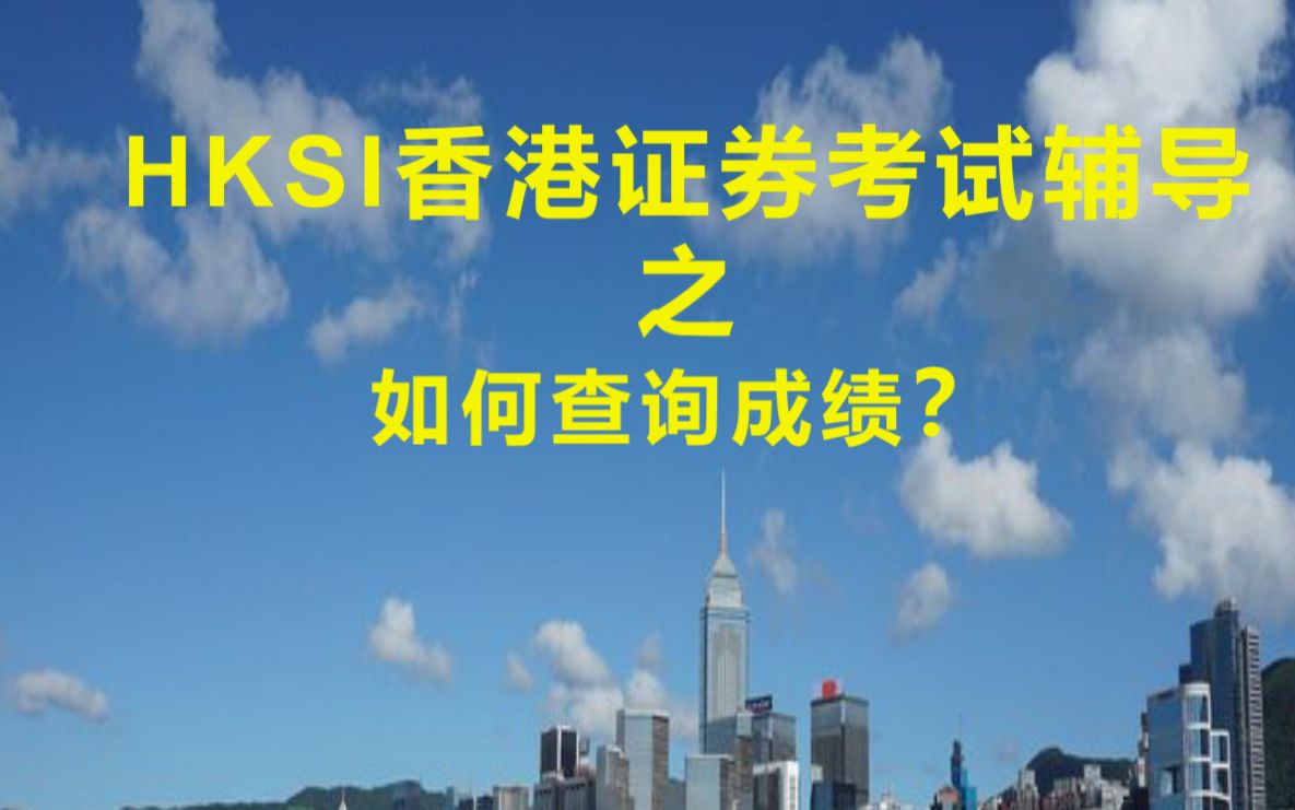 香港证券期货从业考试如何查成绩