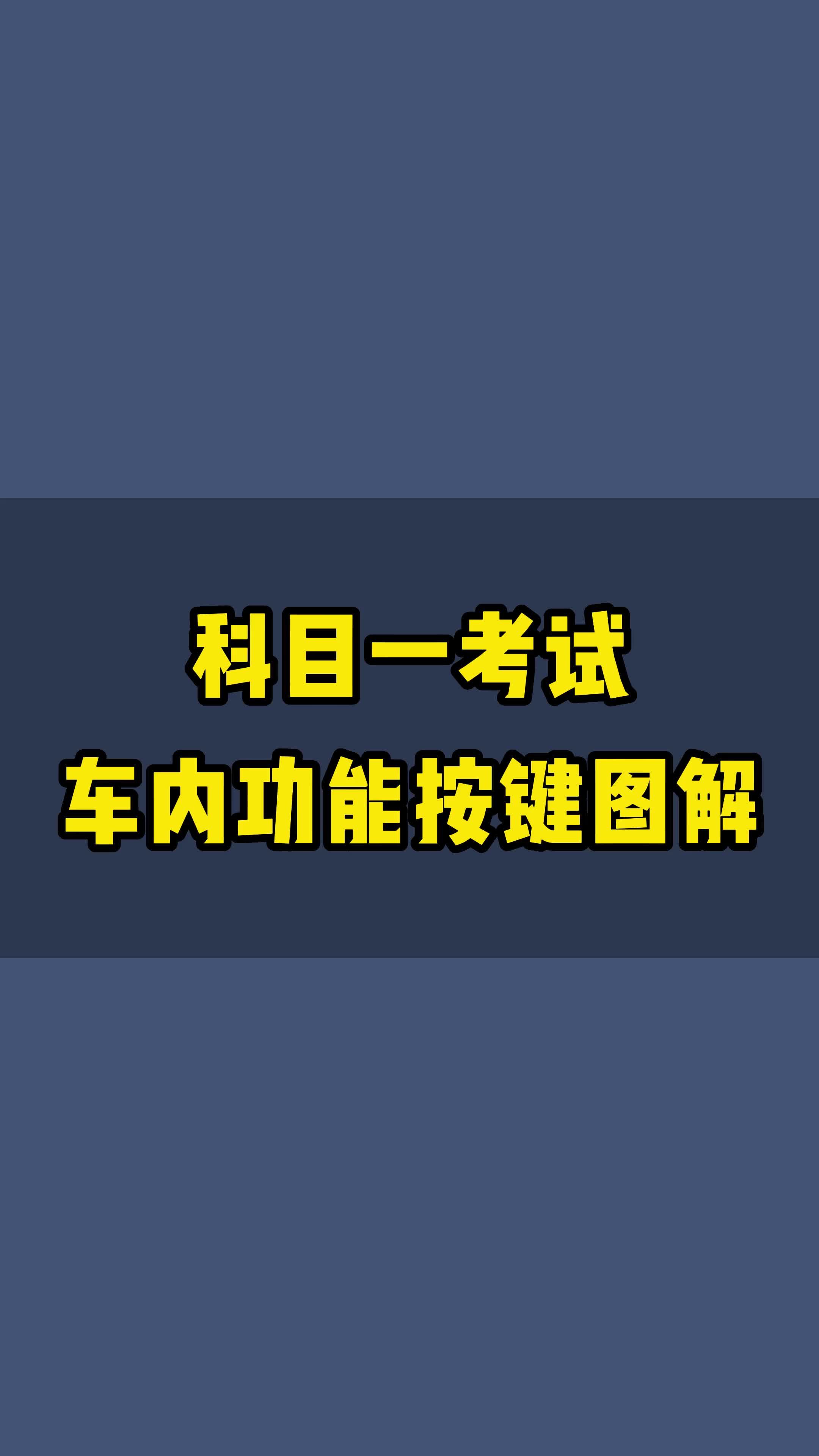 科目一考试,车内功能按键图解大全介绍。大家可以根据图解跟车实际...