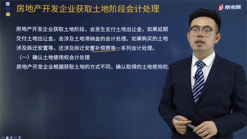 帮考网孙超凡老师谈房地产企业确认土地使用权怎么进行会计处理?