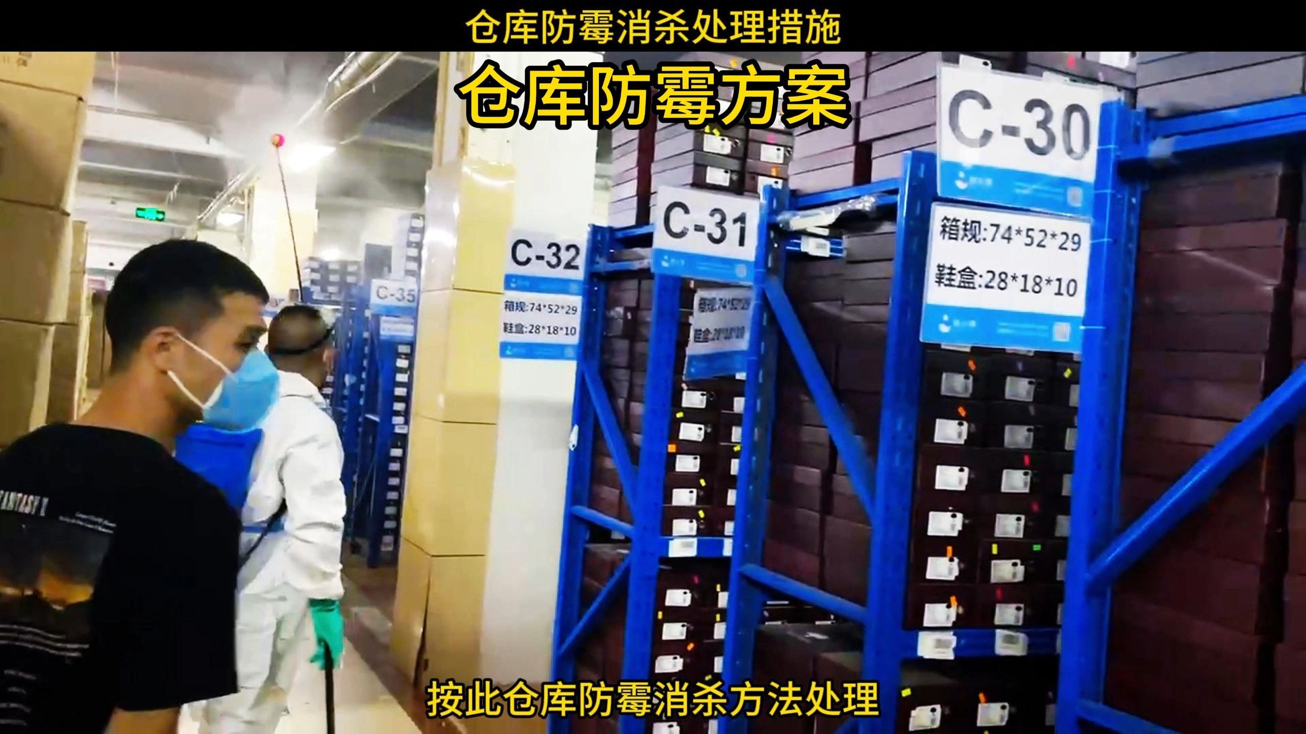 仓库防霉消杀方案
