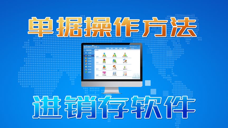 进销存仓库管理软件系统中的单据录入操作流程与方法,如何开单?