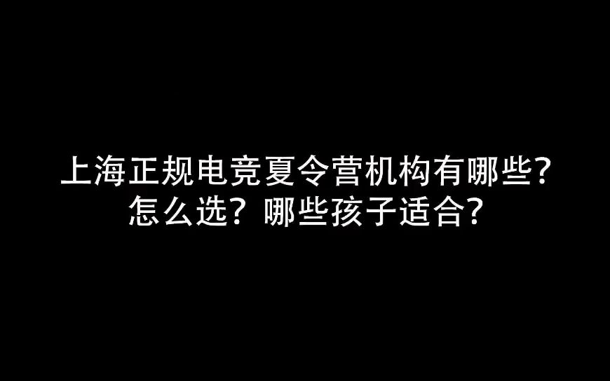 上海正规电竞夏令营机构有哪些?怎么选?哪些孩子适合?