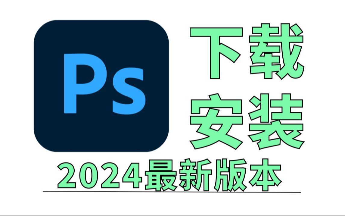 PS下载安装免费安装包教程(2024最新PS软件免费下载电脑版安装教程)