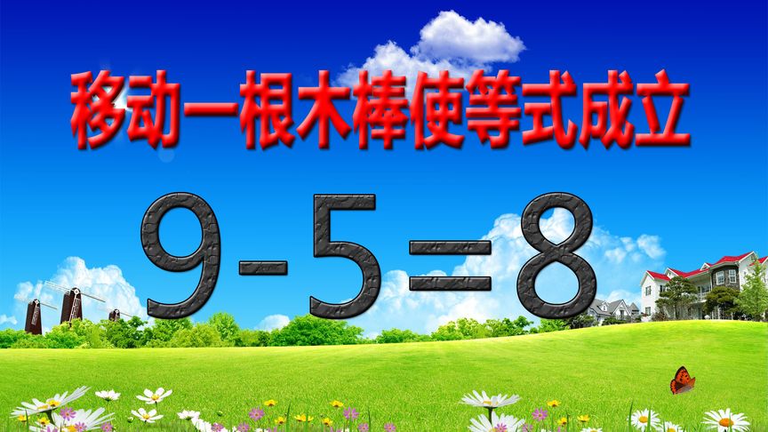 移动小木棒智力小游戏游戏,9-5=8,看看你能答对吗?