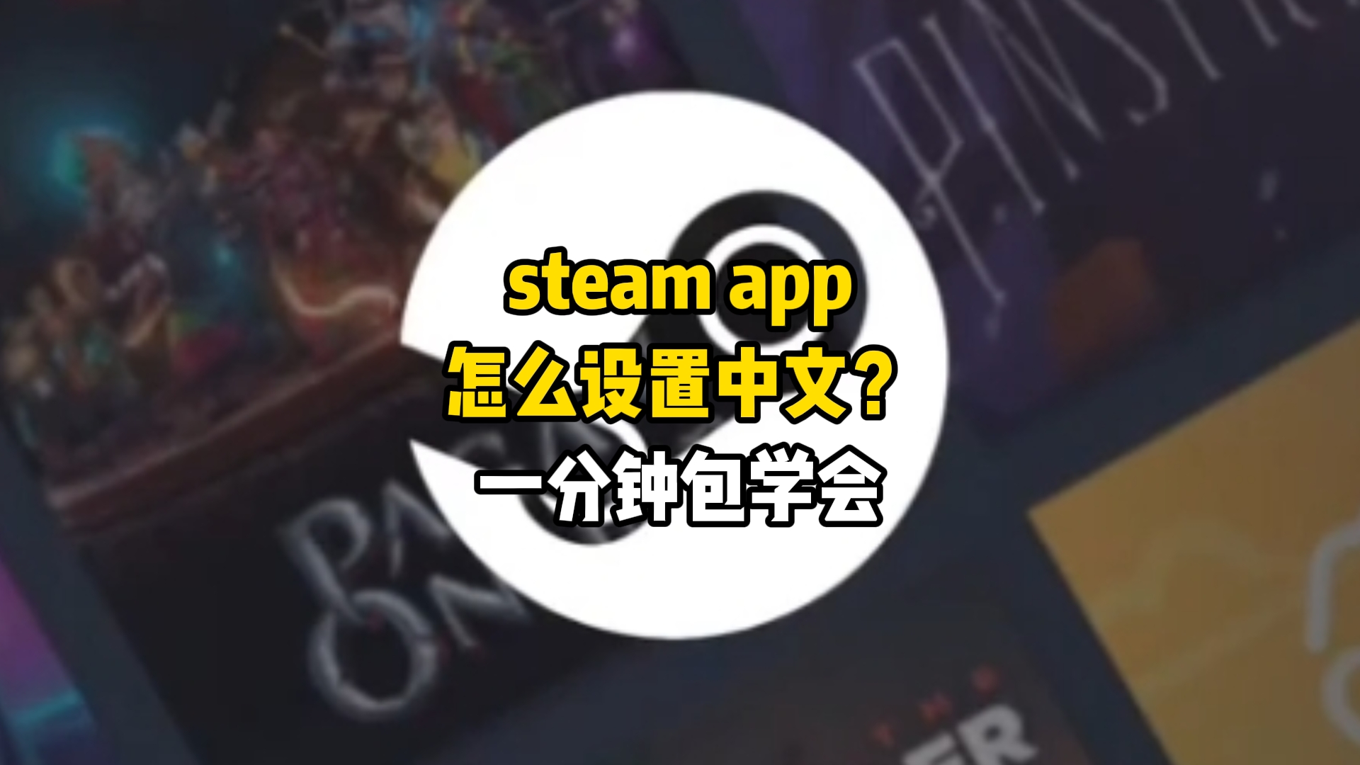 steamapp怎么设置中文?一分钟包学会