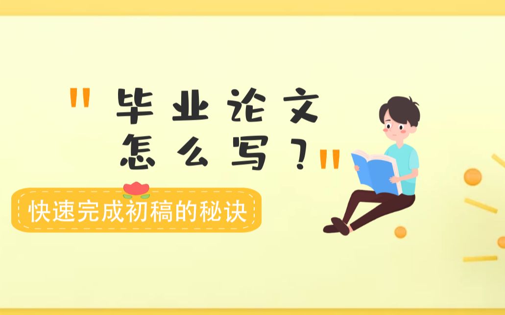 【毕业论文】3分钟告你如何正确完成初稿