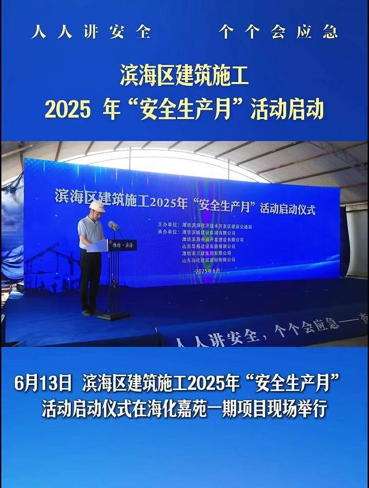 #人人讲安全个个会应急滨海区建筑施工2025年"安全生产月"活动启动...