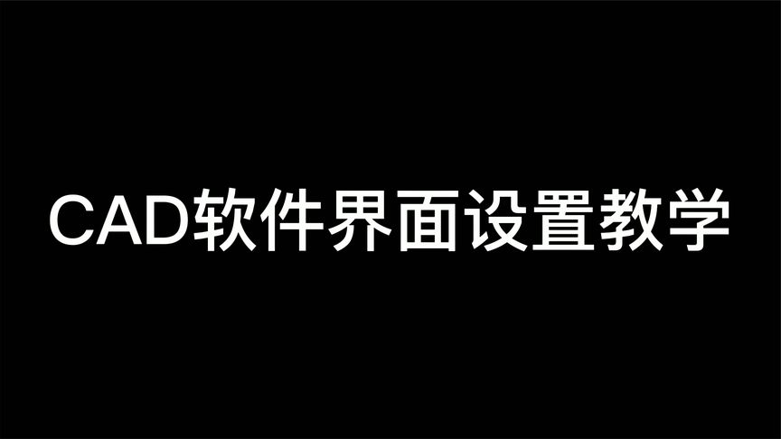 cad软件界面设置教学