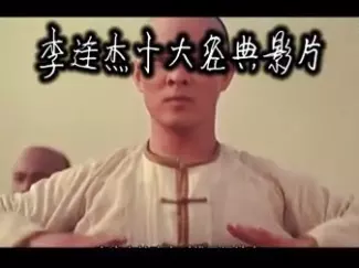 影视精选07:李连杰十大经典影片【上】