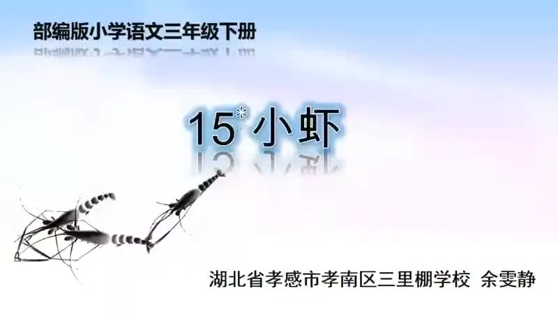 部编版小学语文优质课 小虾 教学实录(三下)