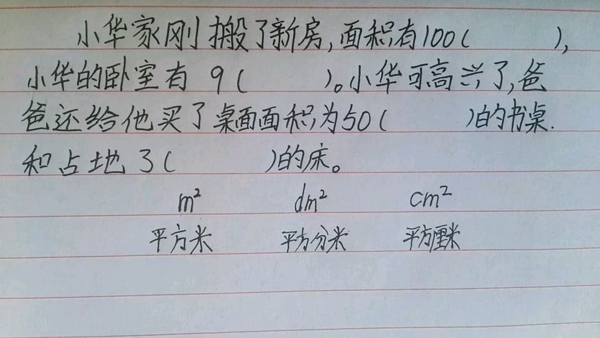 三年级下册数学 一段文字让你灵活运用常见的面积单位