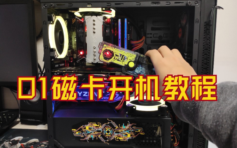 01磁卡开机教程篇