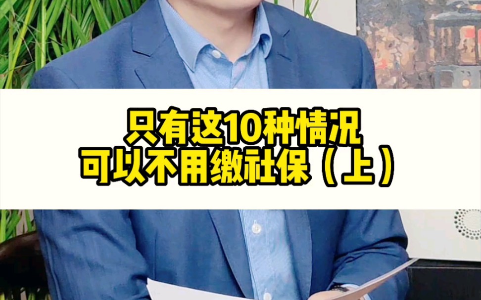 10种情形,单位不需要缴纳社保(1-4)#重庆律师 #企业法律顾问 #重庆...