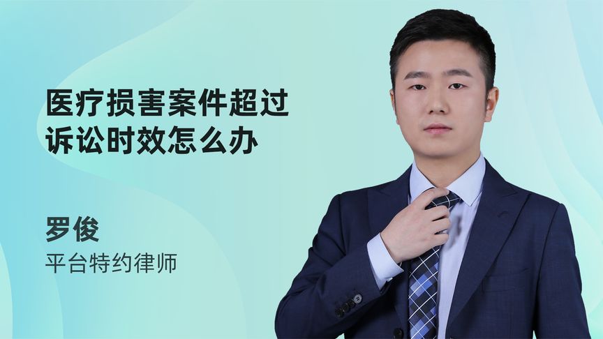 医疗损害案件超过诉讼时效怎么办