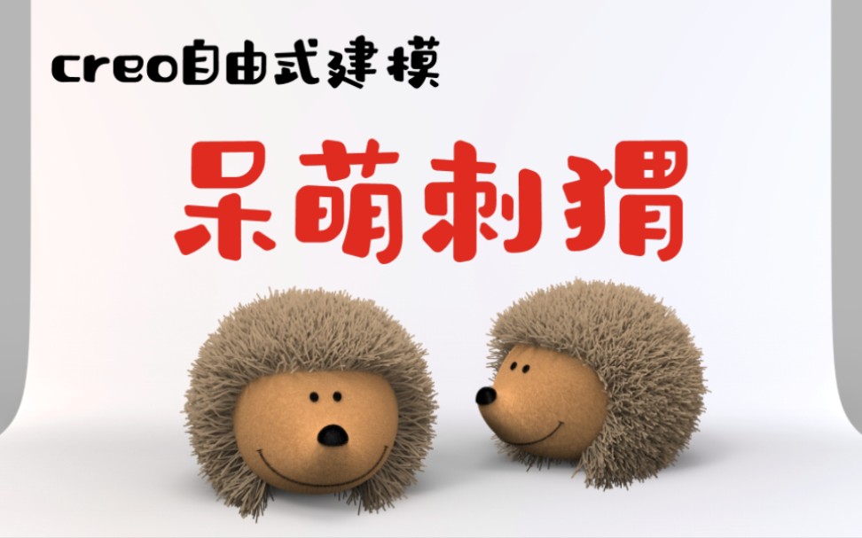 【creo自由式建模】呆萌的小刺猬,看这充满智慧的眼神