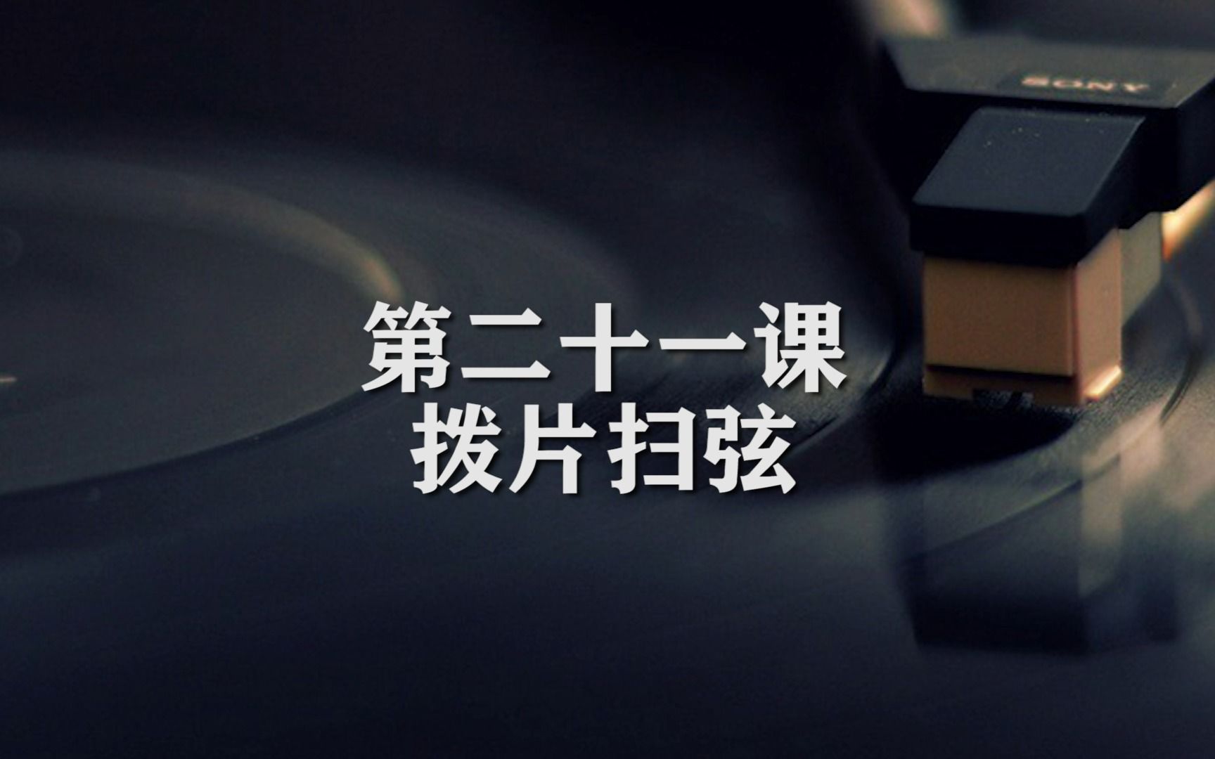 第21课《拨片扫弦》| 吉他0基础手指机能训练课