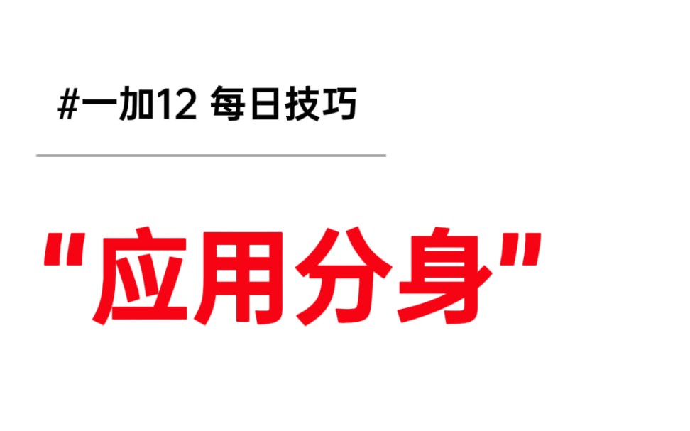 一加12必备玩机技巧:应用分身