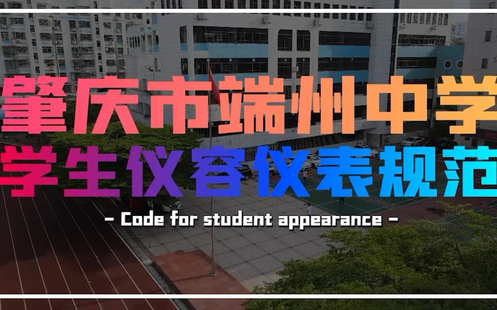【肇庆市端州中学】学生仪容仪表规范视频