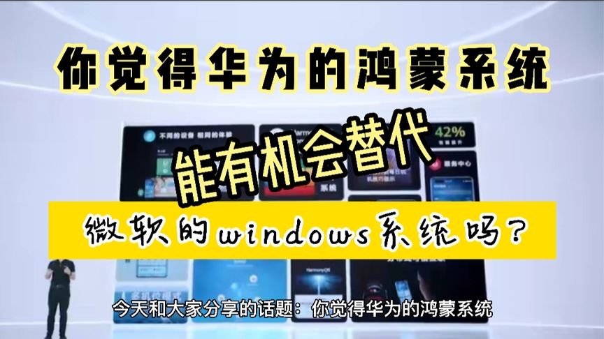 在手机上鸿蒙系统可以替代安卓,在PC上可以替代Windows吗?