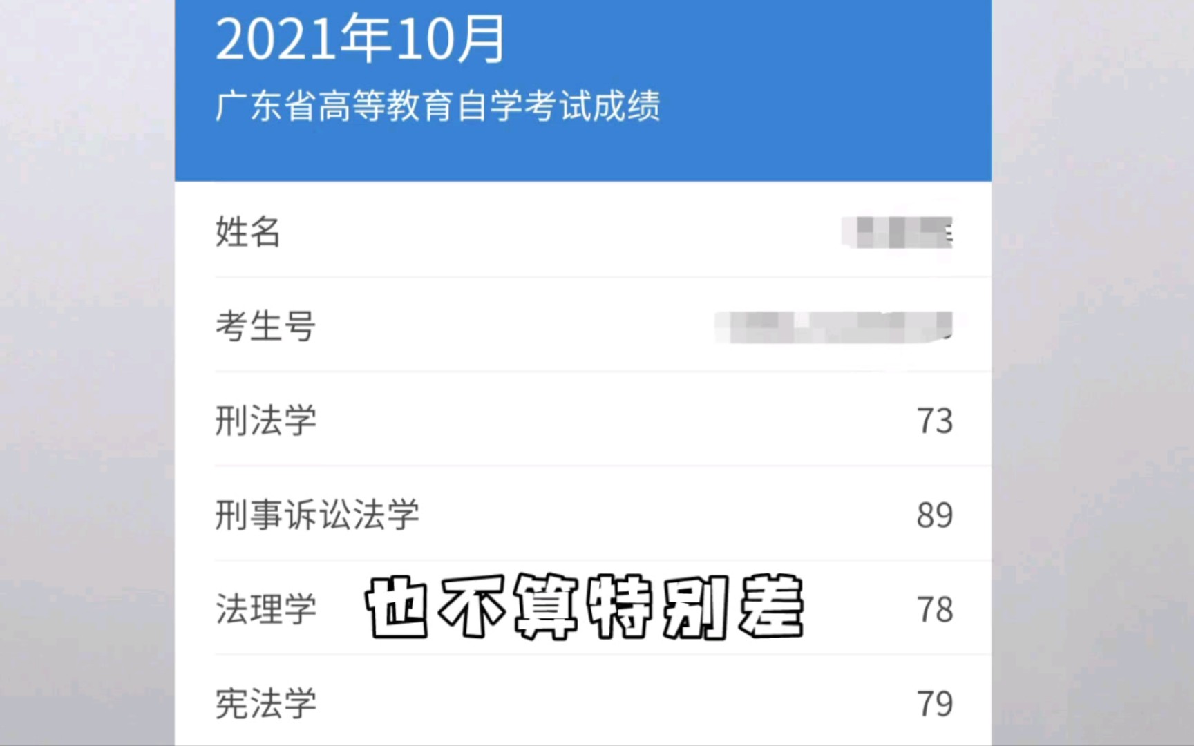 10月份自学考试成绩出来啦,4门全过!嘿嘿,再做一个考试复盘与总结。