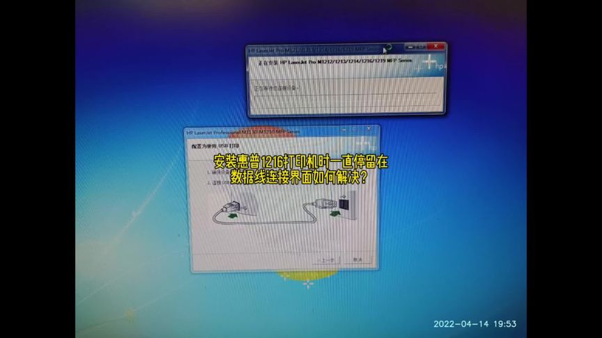 安装惠普1216打印机时一直停留在 数据线连接界面如何解决?