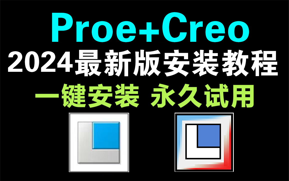 最新Creo安装+Creo安装教程合集,一键激活,永久使用,Creo下载安装...