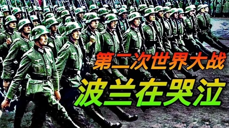第二次世界大战:德国入侵波兰、历史上三次被灭的国家