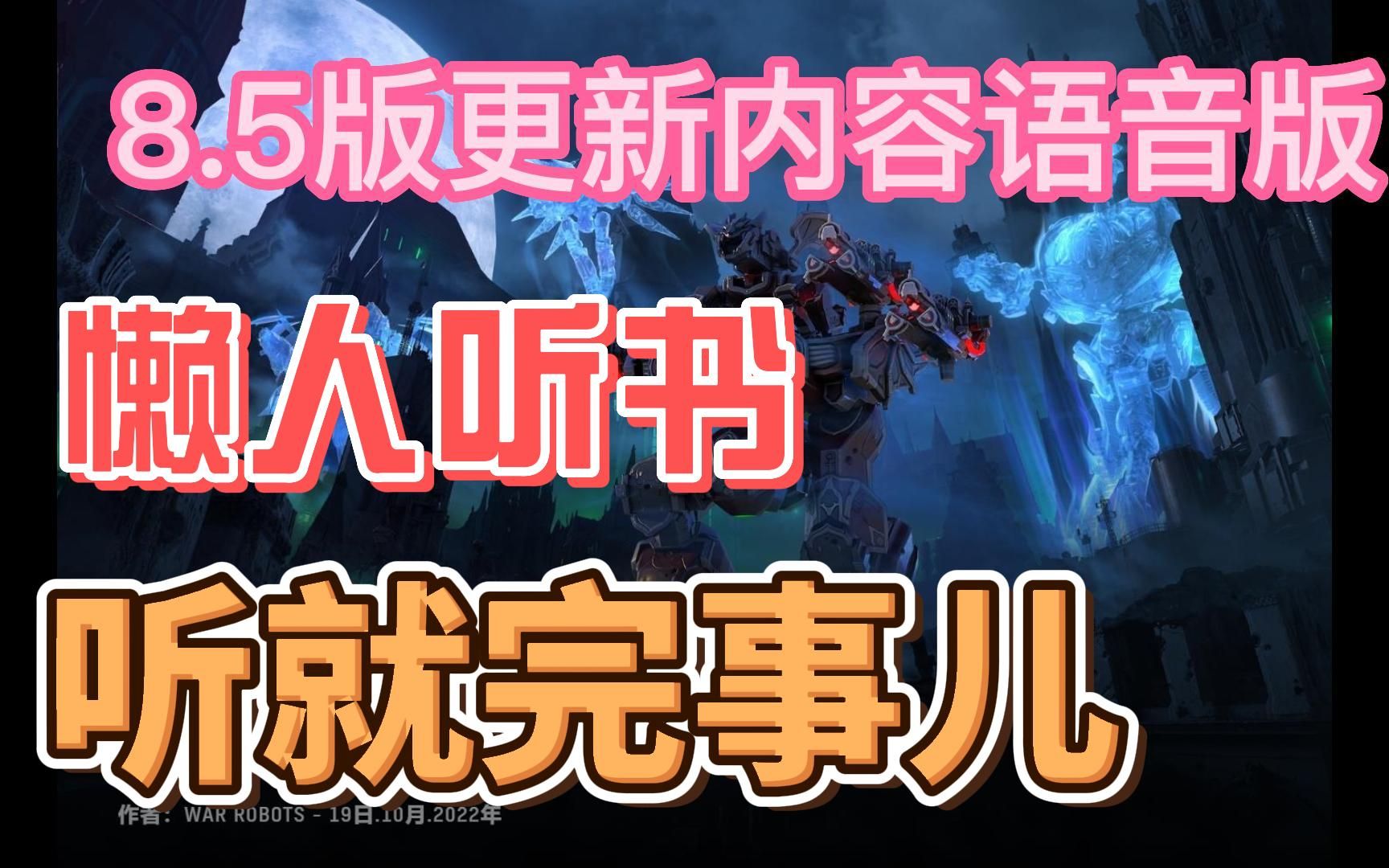 【War Robots】8.5版本 语音版 适合懒人不用看,光听就行。_手机游戏...