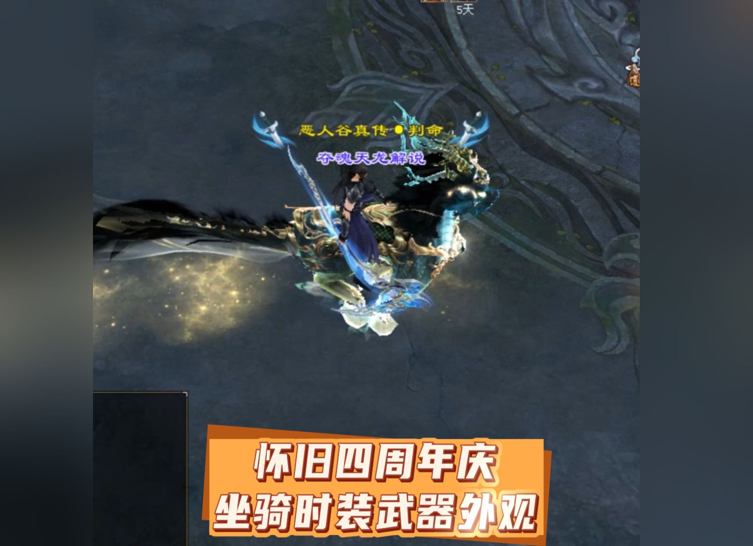 怀旧四周年庆:墨玉麒麟坐骑,晓梦迷生时装,和荆风游武器外观_...