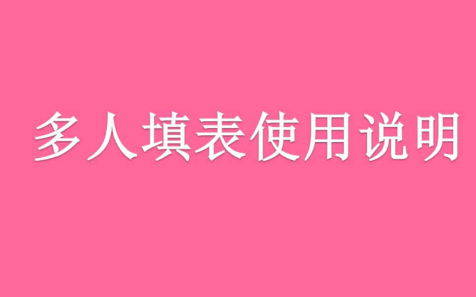 多人填表使用指导