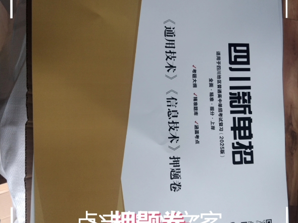 四川单招 2025最新 教材,押题卷,网课,线下培训 。通用技术,信息技术,...