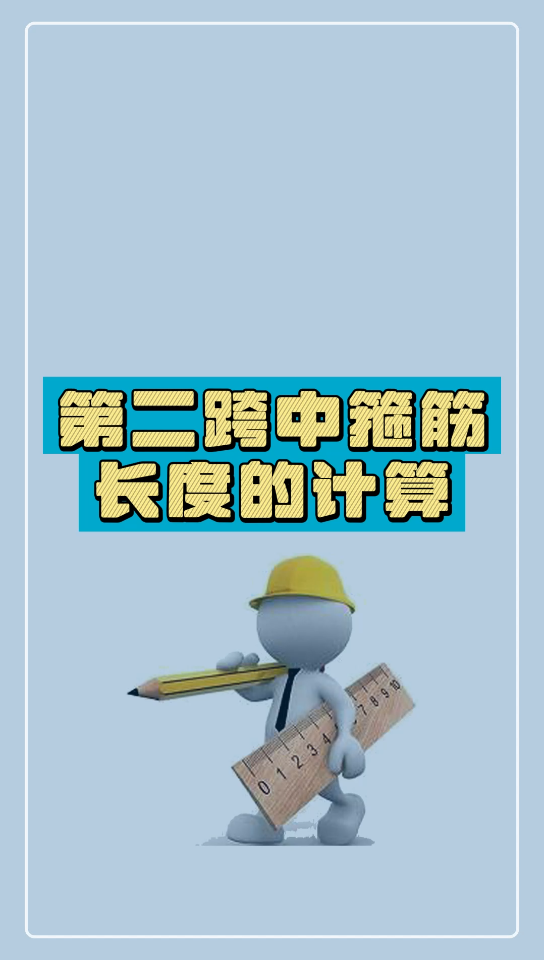 第二跨中箍筋长度的计算