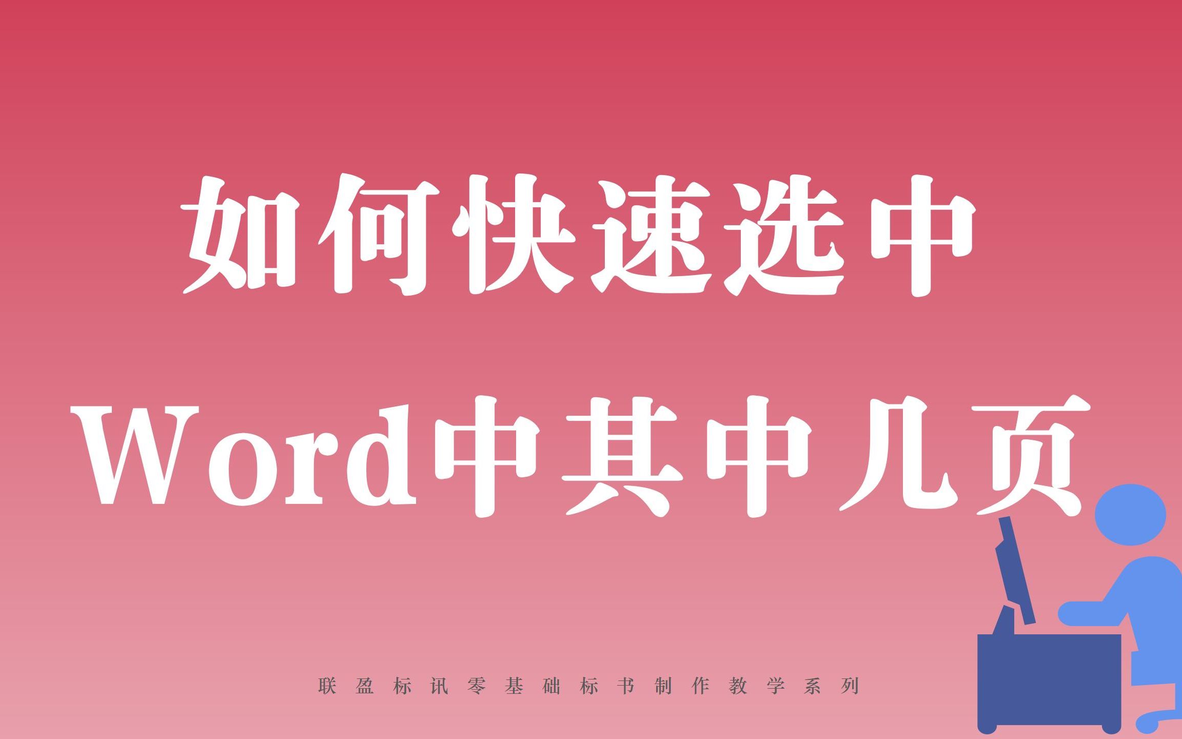 如何快速选中Word中其中几页?零基础标书制作教学系列~