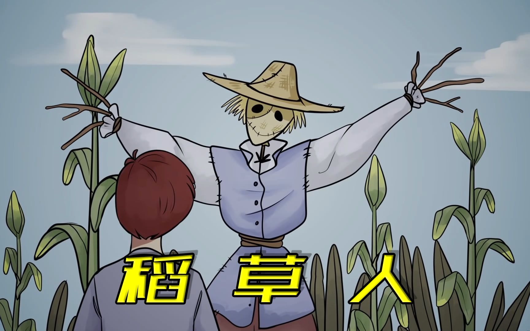 悬疑动画《稻草人》千万别用旧衣服扎稻草人,因为那很可能不干净!