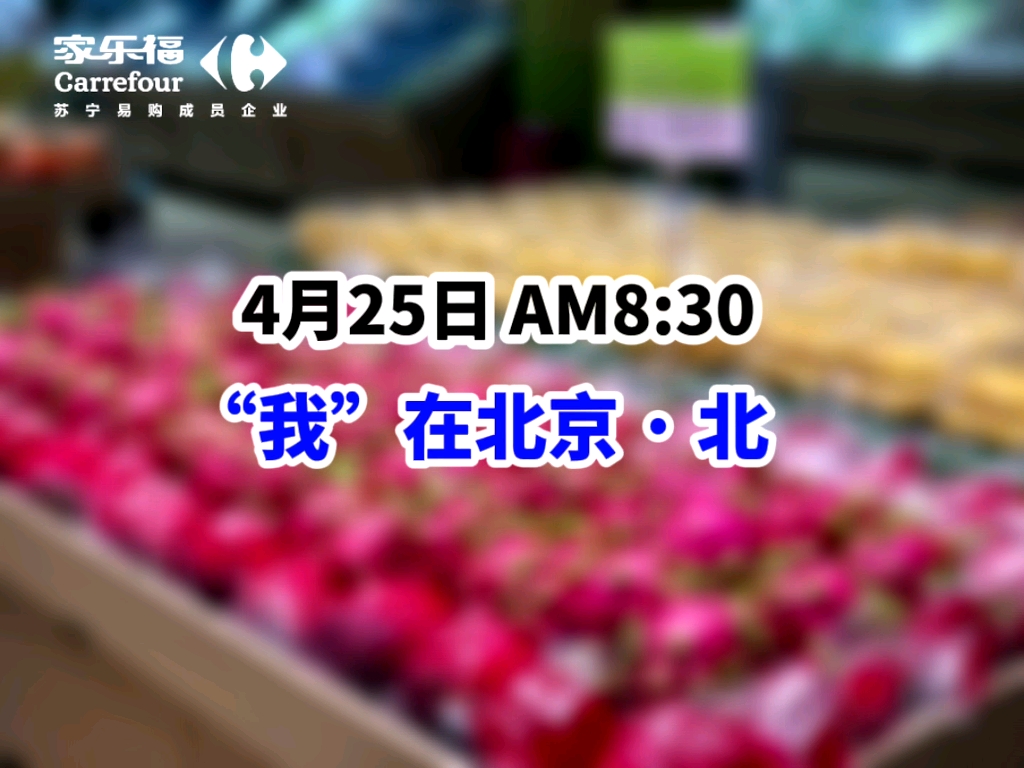 家乐福小福探寻今日门店,北京超市货源如何