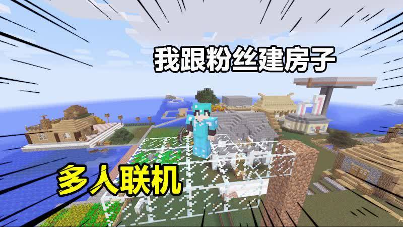 我的世界多人联机│我跟粉丝建造房子,你们觉得谁的更好看?