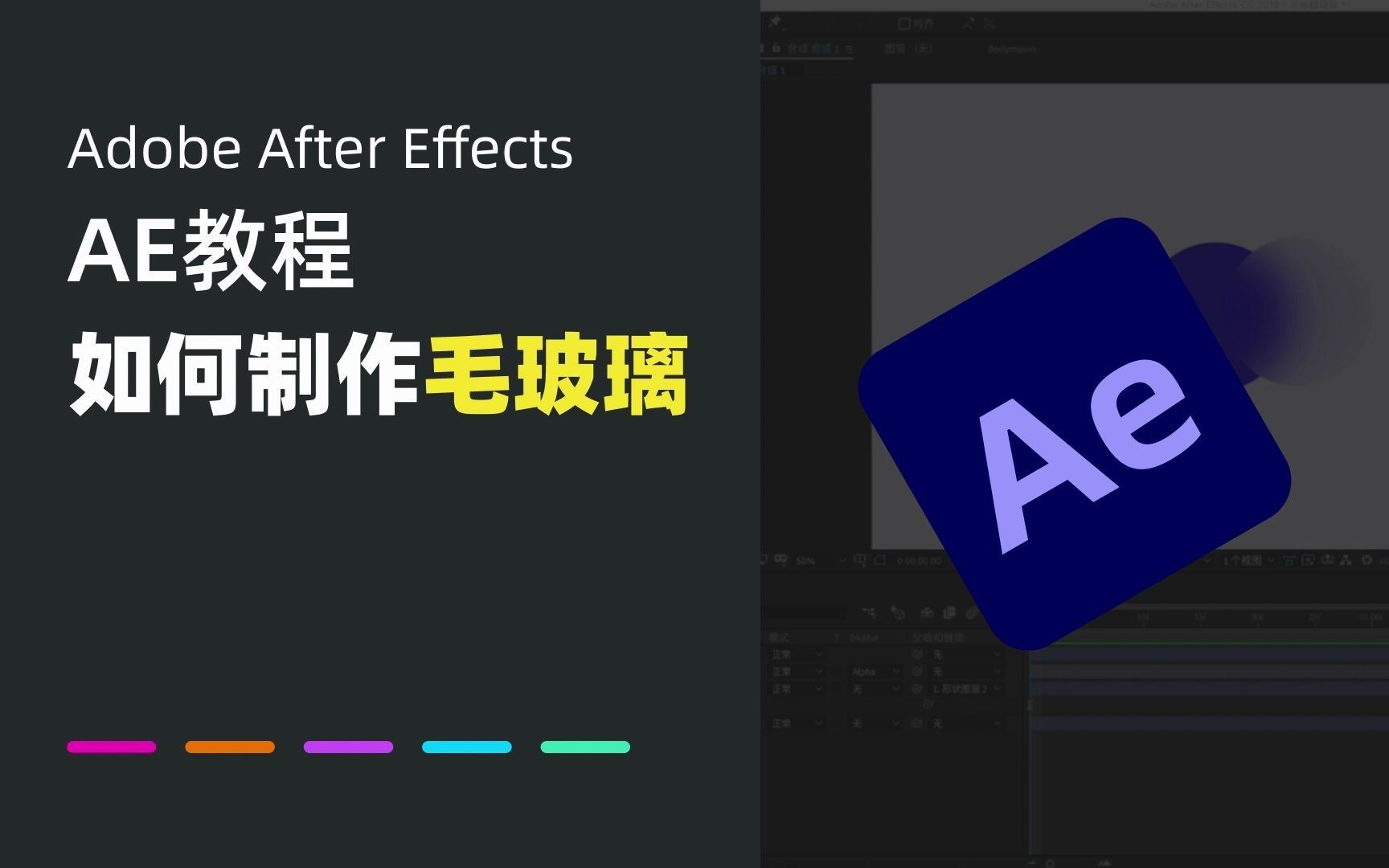 【AE教程】 如何制作毛玻璃效果