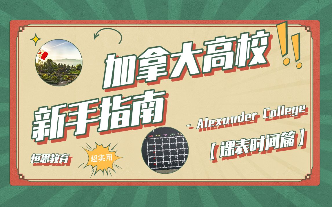 【温哥华College新手指南】如何查看课表时间?(AC篇)