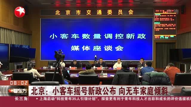 北京:小客车摇号新政公布 向无车家庭倾斜
