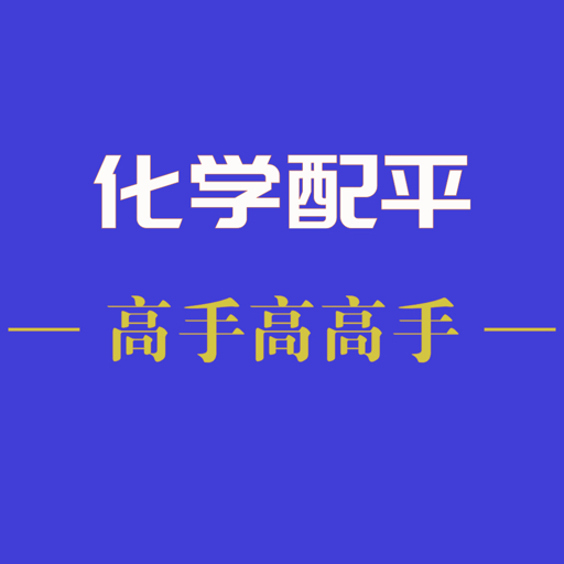 配平大王 
