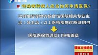 特殊病种病人应当如何申请医保?[福建卫视新闻]