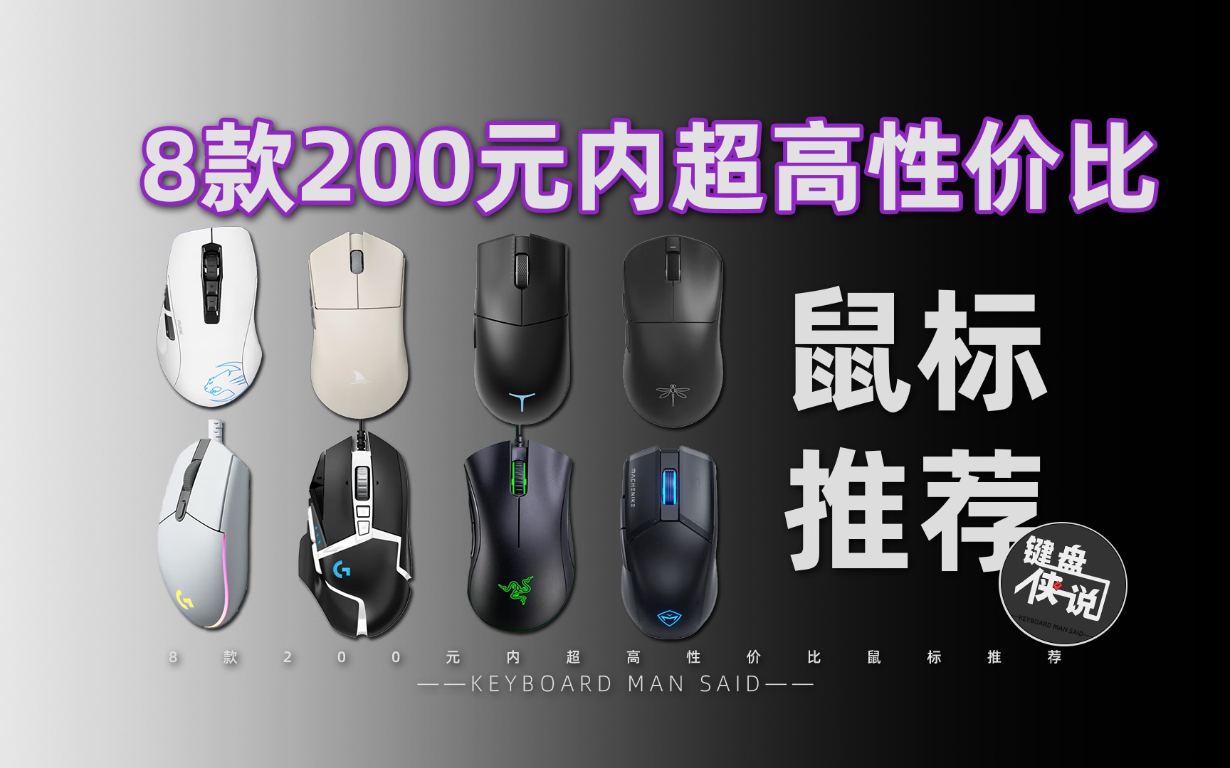 200元以内8款电竞游戏无线鼠标推荐，大厂和PAW3395卷王就这么选【键盘侠说】