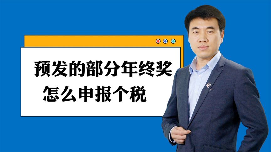 注意了! 公司预发的部分年终奖怎么申报个税?